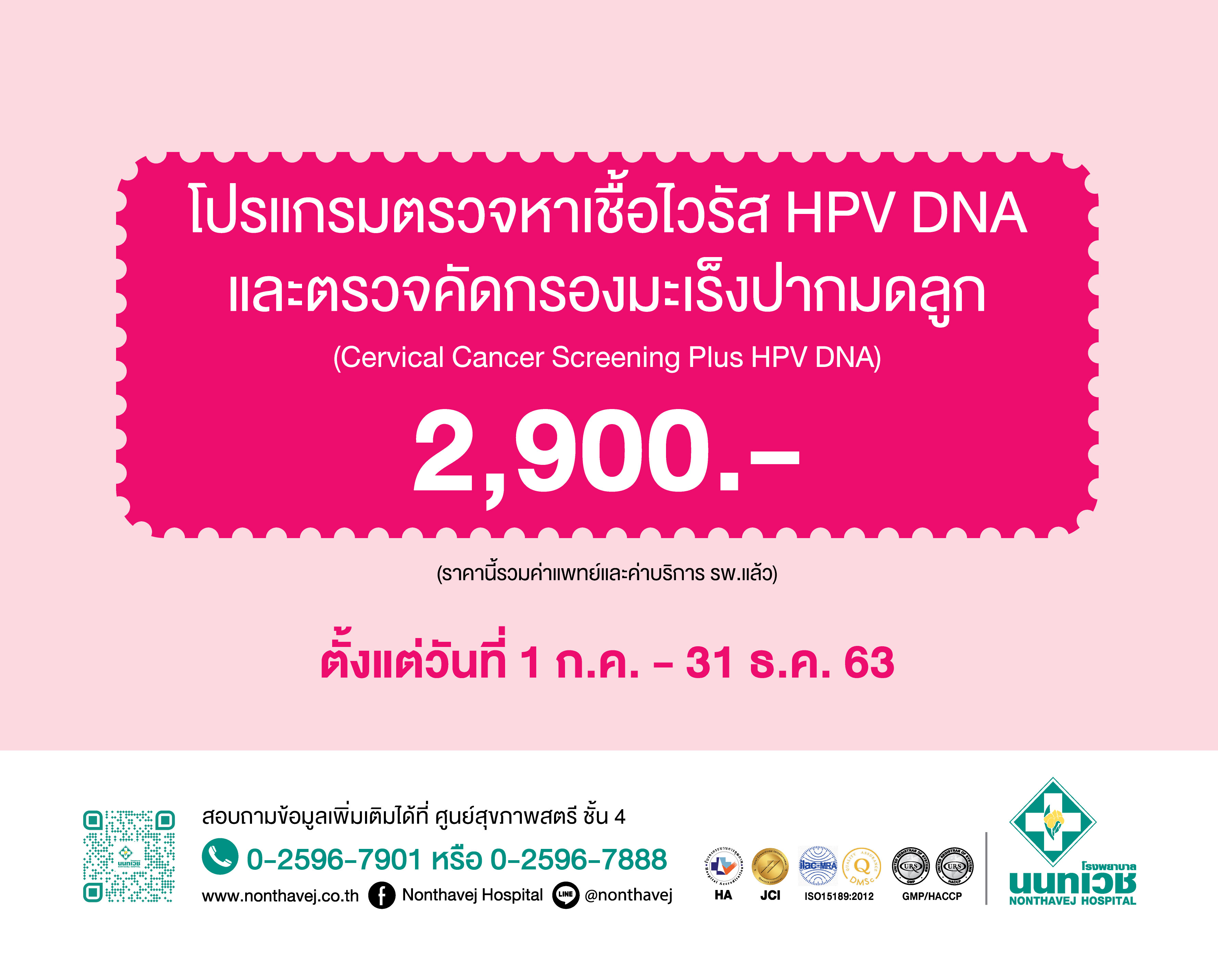 ตรวจหาเชื้อไวรัส, HPV, DNA, ตรวจคัดกรองมะเร็งปากมดลูก, โรงพยาบาลนนทเวช,