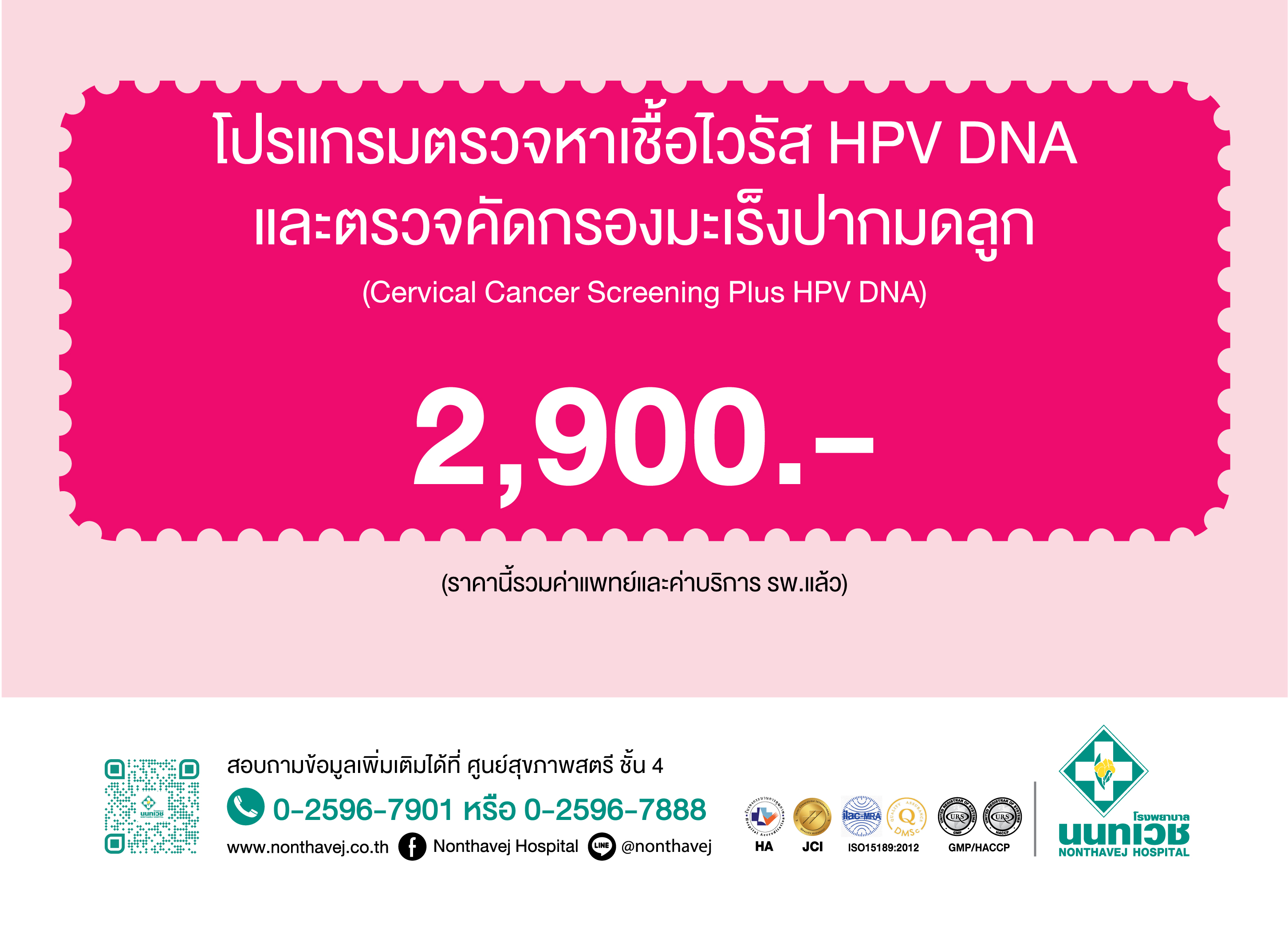ตรวจหาเชื้อไวรัส, HPV, DNA, ตรวจคัดกรองมะเร็งปากมดลูก, โรงพยาบาลนนทเวช,