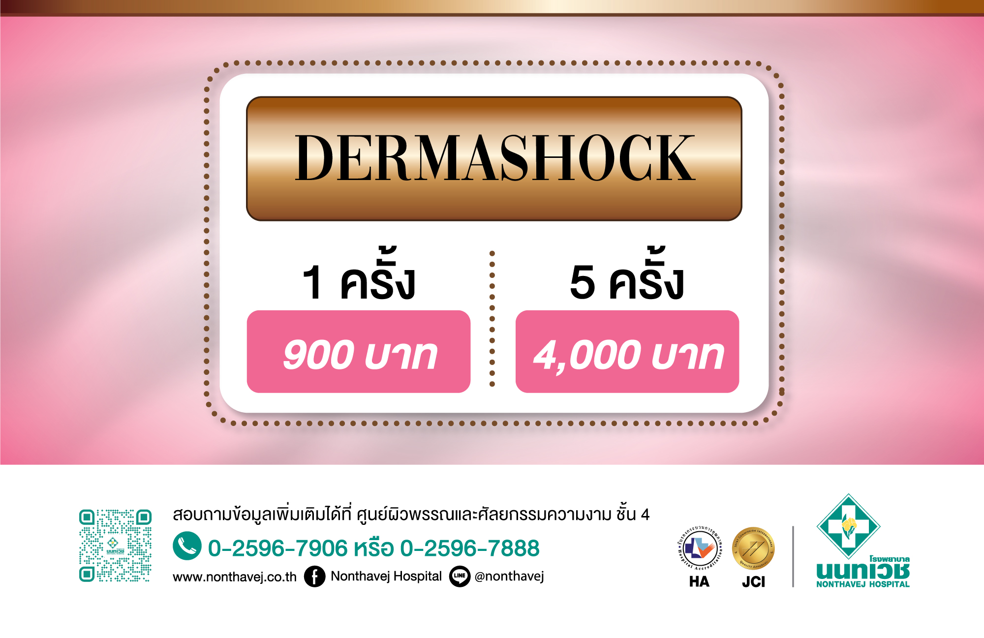 โรงพยาบาลนนทเวช - โปรแกรมผลักวิตามิน Dermashock