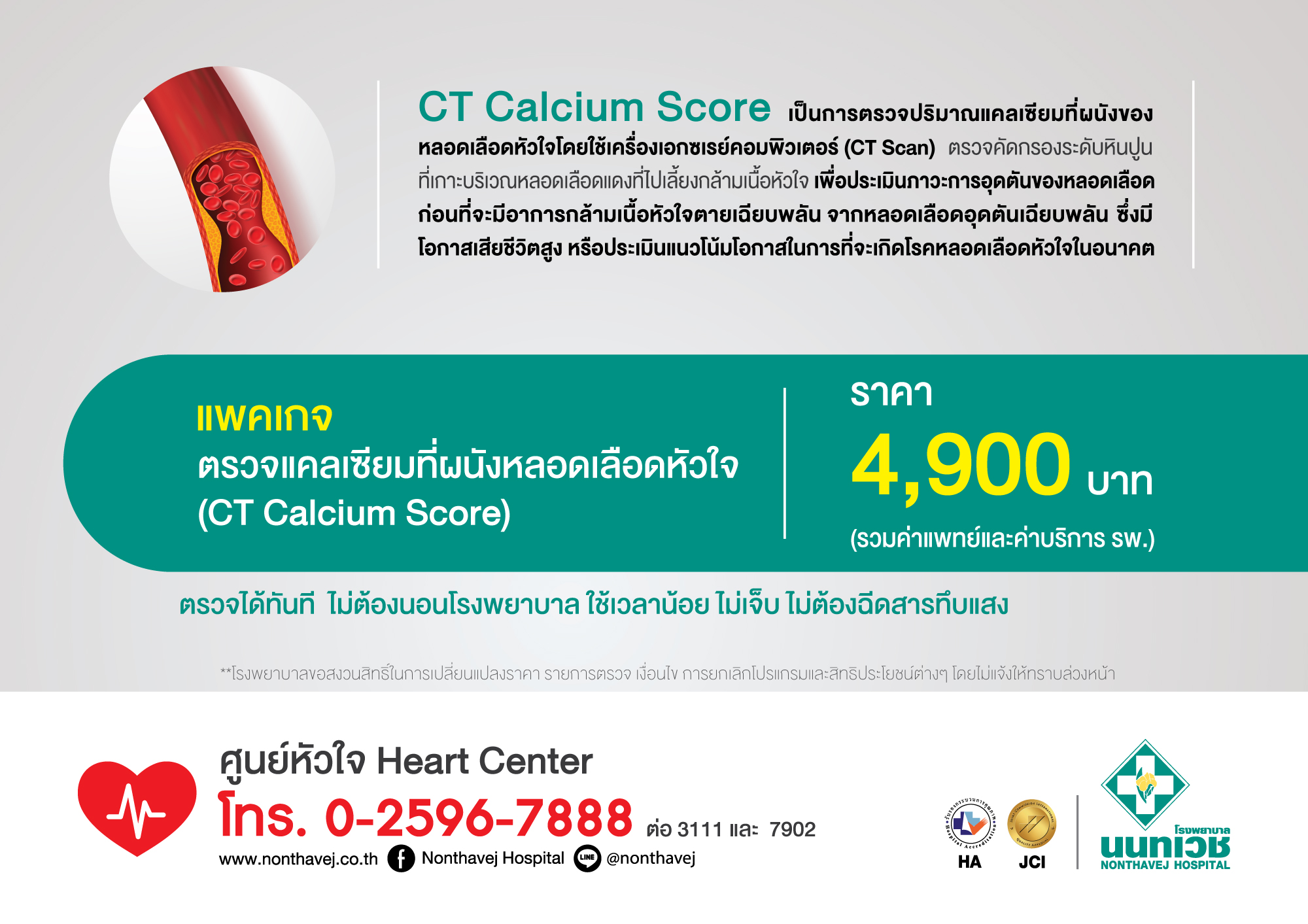 โรงพยาบาลนนทเวช - แพคเกจตรวจแคลเซียมที่ผนังหลอดเลือดหัวใจ (CT Calcium ...