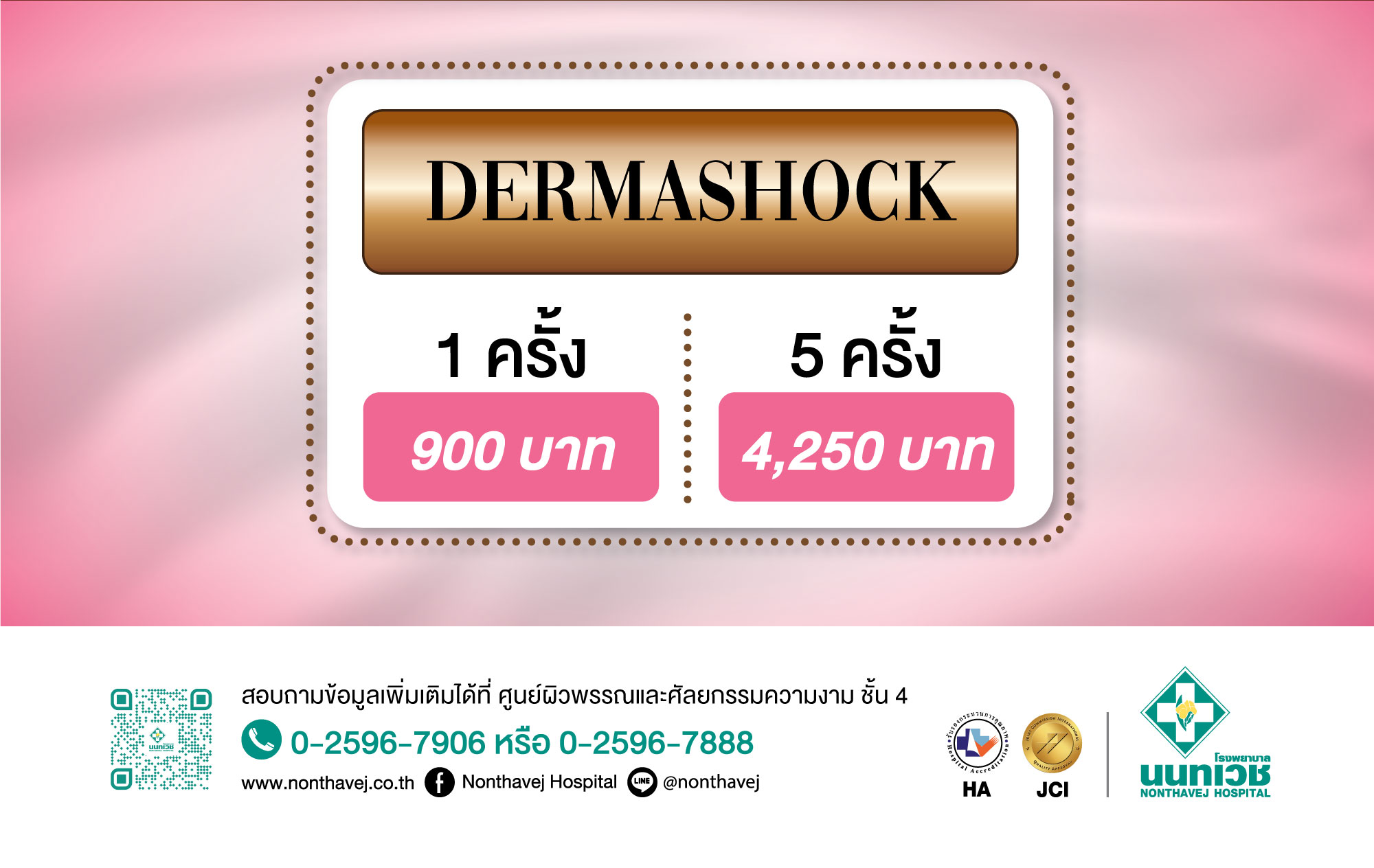 โรงพยาบาลนนทเวช - โปรแกรมผลักวิตามิน Dermashock