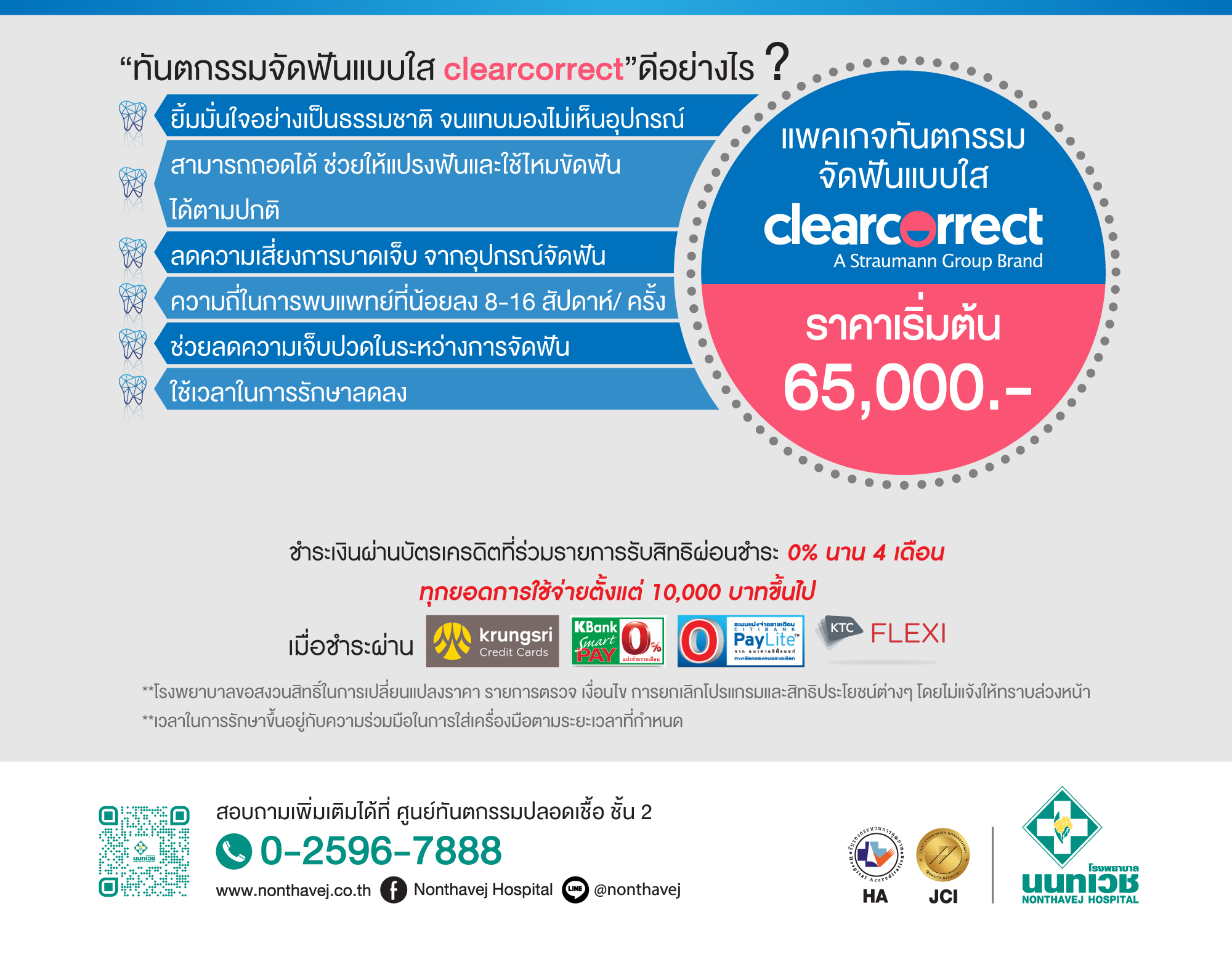 แพคเกจทันตกรรมจัดฟันแบบใส ClearCorrect ราคาเริ่มต้น 65,000.-