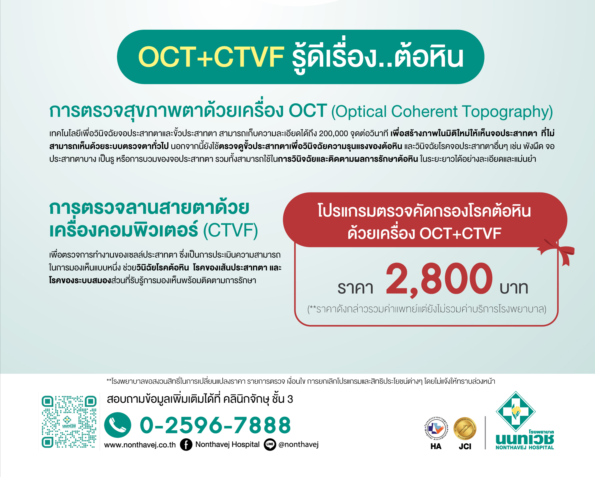 โรงพยาบาลนนทเวช - โปรแกรมตรวจคัดกรองโรคต้อหิน ด้วยเครื่อง OCT+CTVF