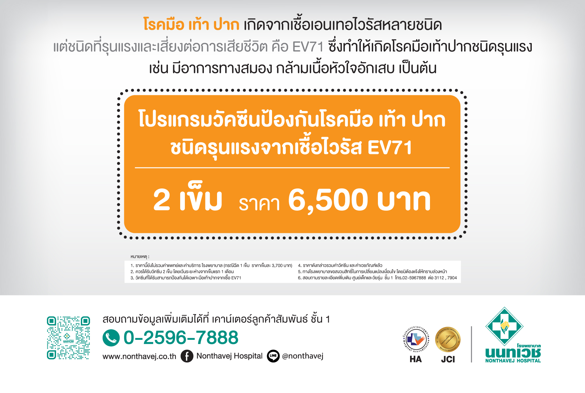 วัคซีนป้องกันโรคมือ เท้า ปาก ชนิดรุนแรงจากเชื้อไวรัส EV71