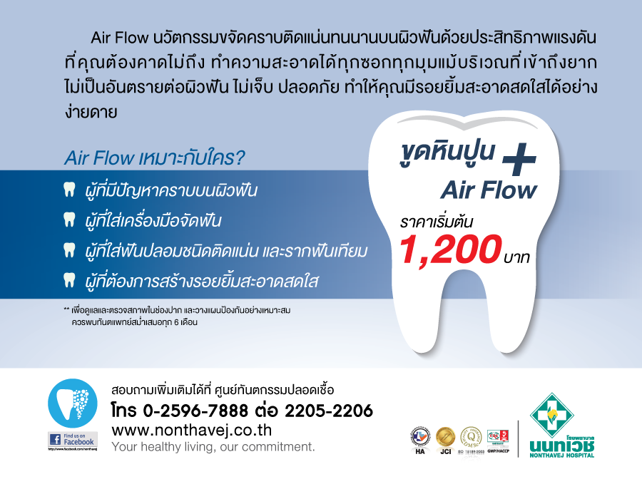 โรงพยาบาลนนทเวช - โปรแกรมขูดหินปูน+Air Flow